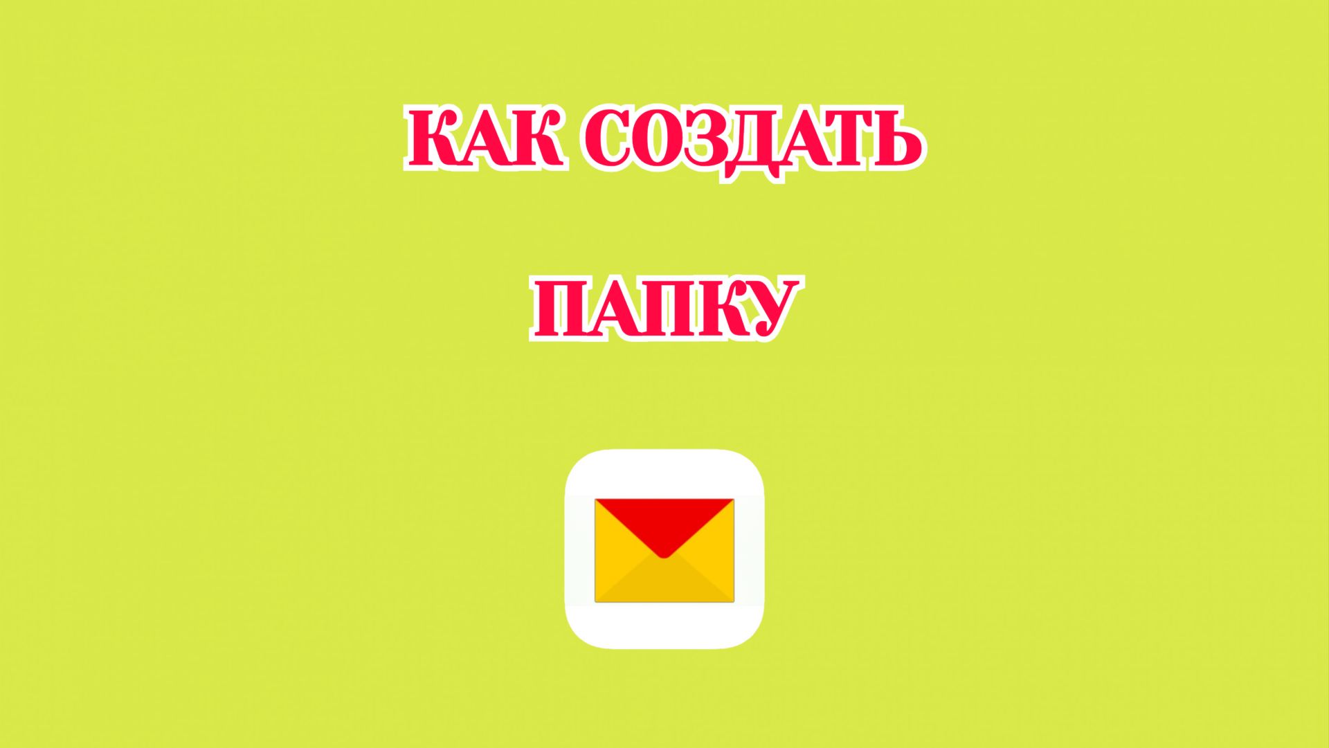 Как Создать Папку в Яндекс Почте (Zatriz 2026)