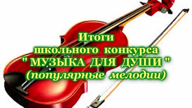 ИТОГИ  Школьного  конкурса  "МУЗЫКА  ДЛЯ  ДУШИ"  (популярные  мелодии)   ДМШ  № 13