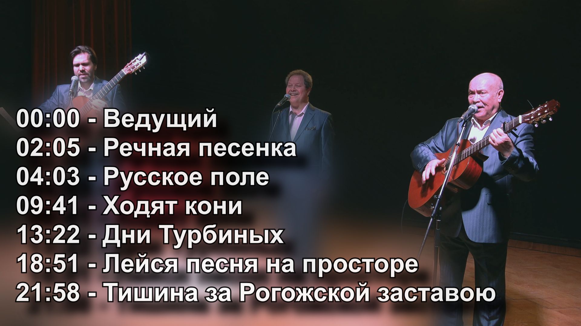 Трио РЕЛИКТ - Песни кино (Зал на Тверской, 2026) -1ч