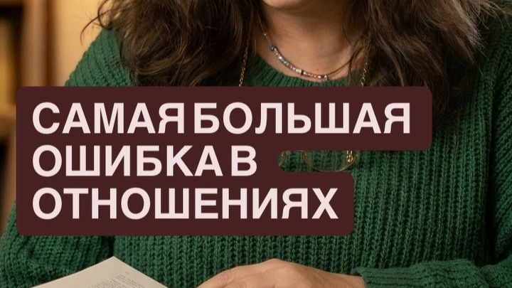Самая большая ошибка в отношениях?