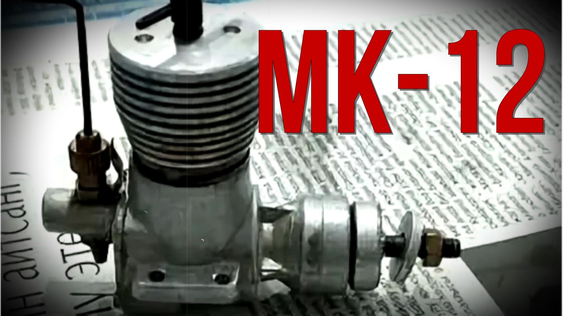 МК-12 Винтажный микродвигатель