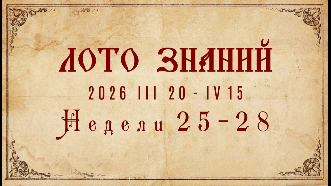 Лото знаний. Недели 25-28 (2026 III 20 - IV 15)