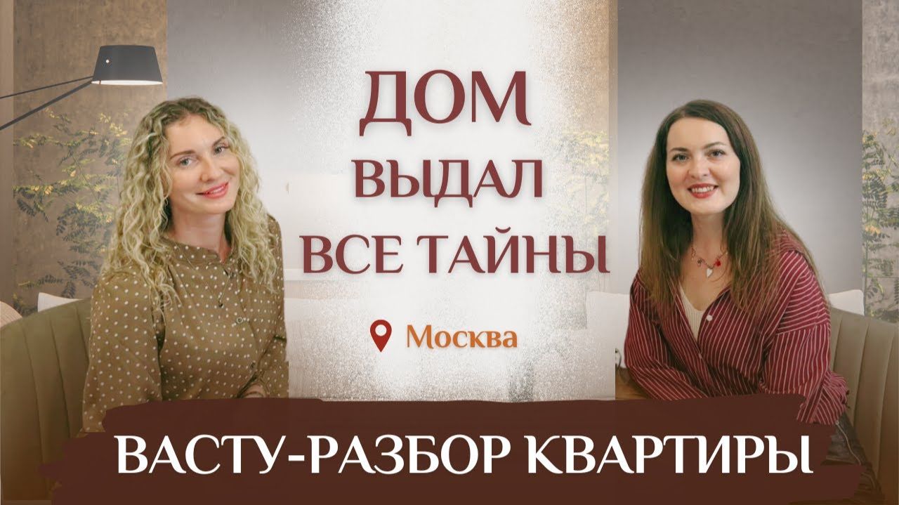 С ВАСТУ ПО ДОМАМ_ жильё как зеркало жизни. Реальный разбор квартиры в Москве.