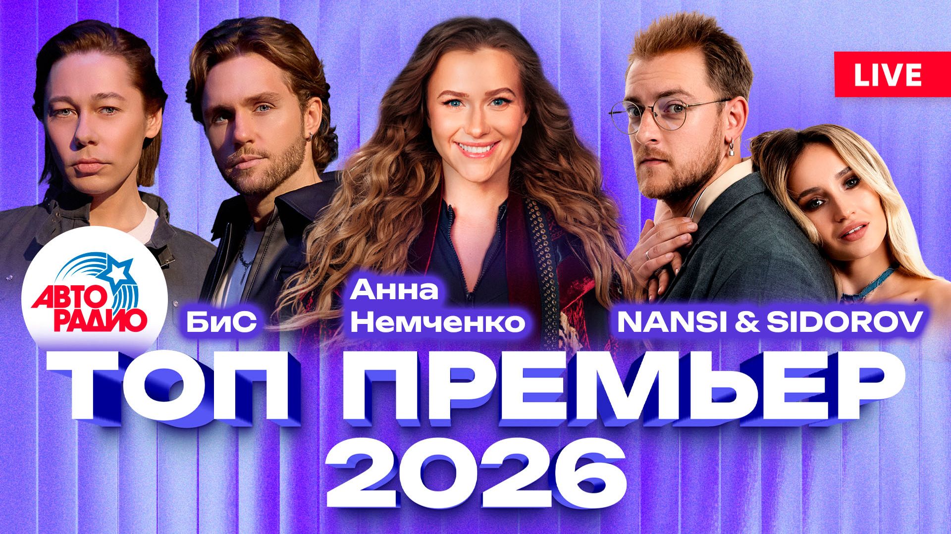 ТОП премьер 2026 года | Анна Немченко, Филипп Киркоров, Мари Краймбрери, БиС