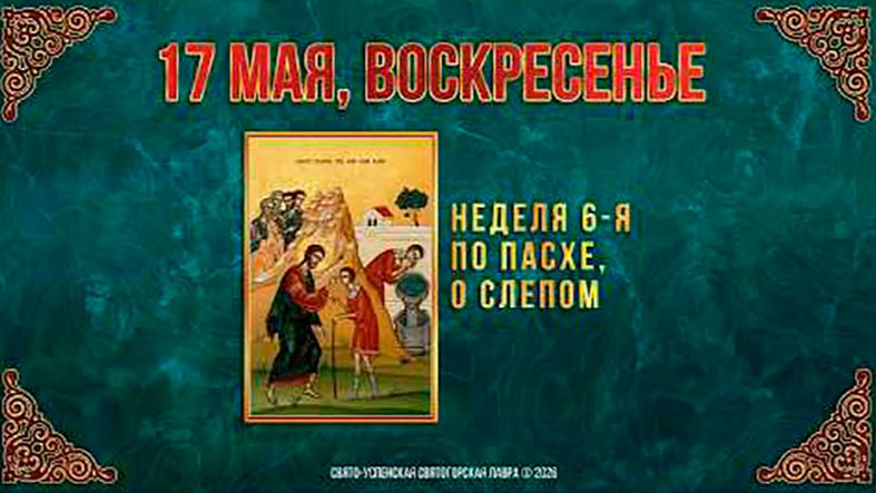 Неделя 6-я по Пасхе, о слепом. 17 мая 2026 г.