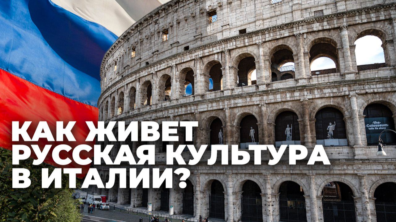 Где в Риме бережно хранят русскую культуру