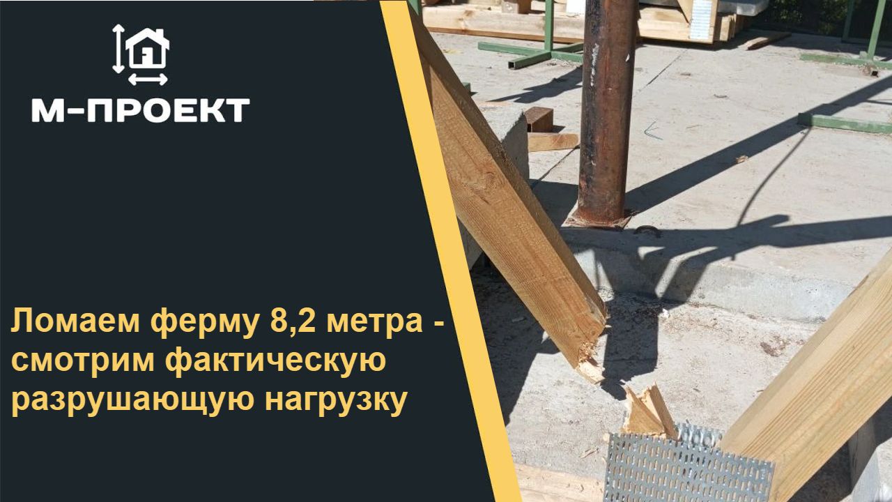 Ломаем стропильную ферму 8,2 метра - смотрим фактические разрушающие нагрузки