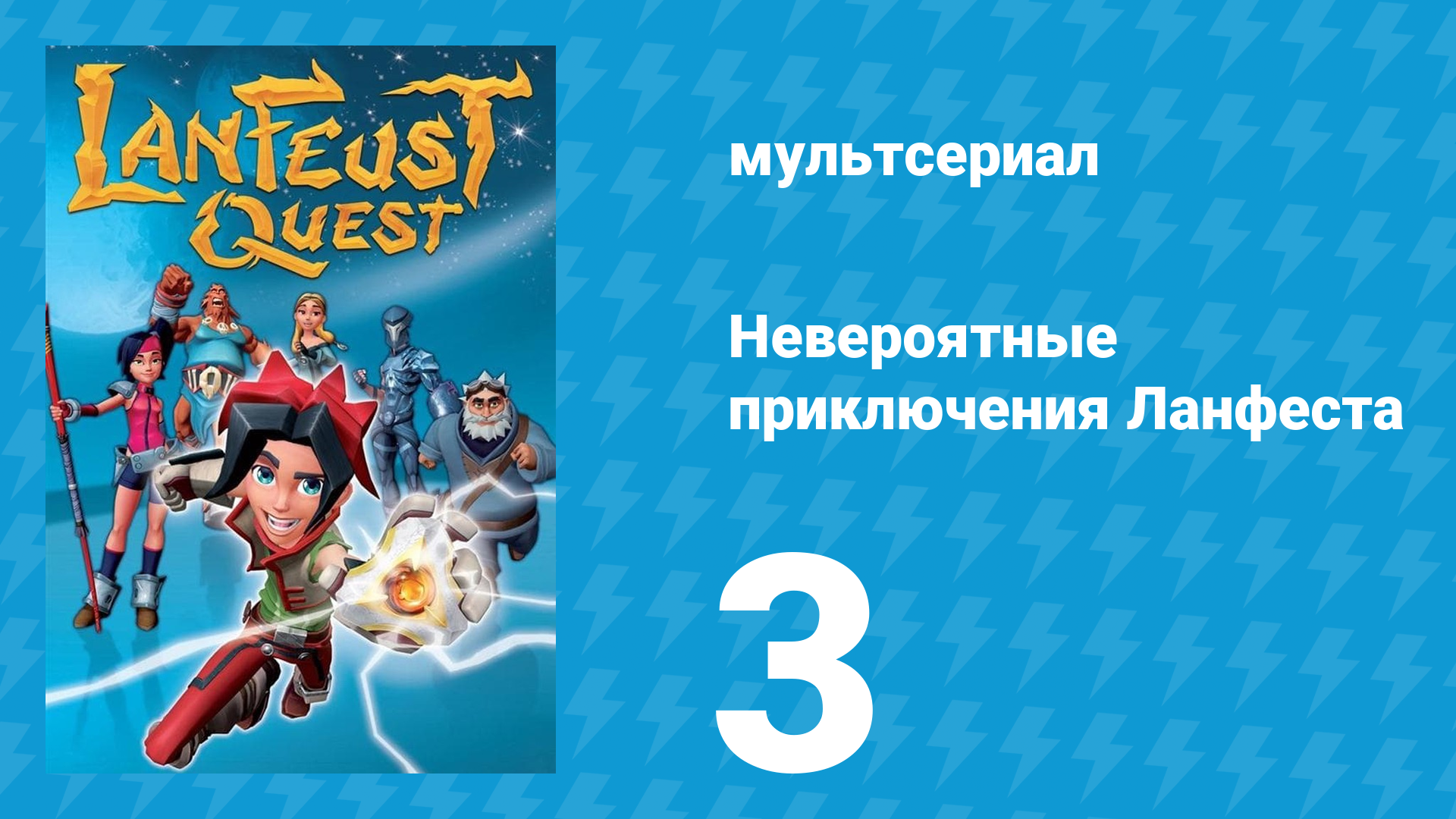 Невероятные приключения 3 серия (мультсериал, 2013)