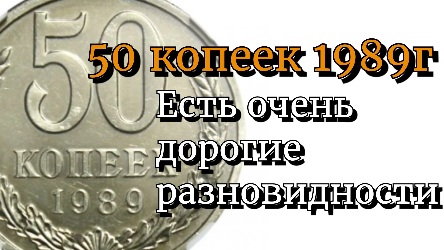 50 копеек 1989г.