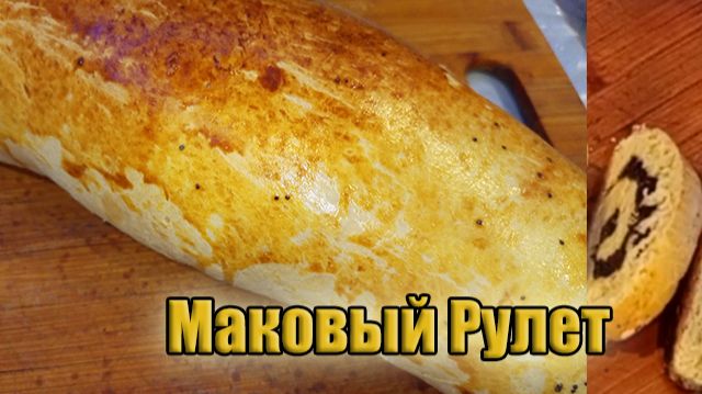 Маковый рулет к чаю! Рулет с маком! Как приготовить сочную маковую начинку?
