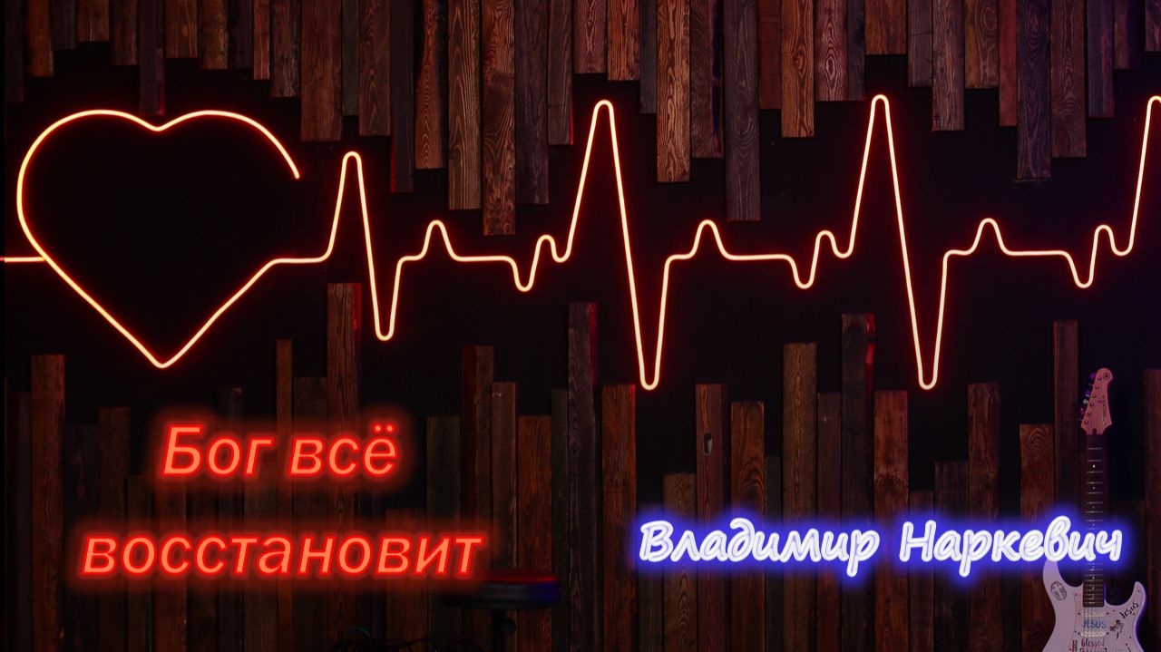 "Бог всё восстановит" Владимир Наркевич г-к Анапа 10.05.26