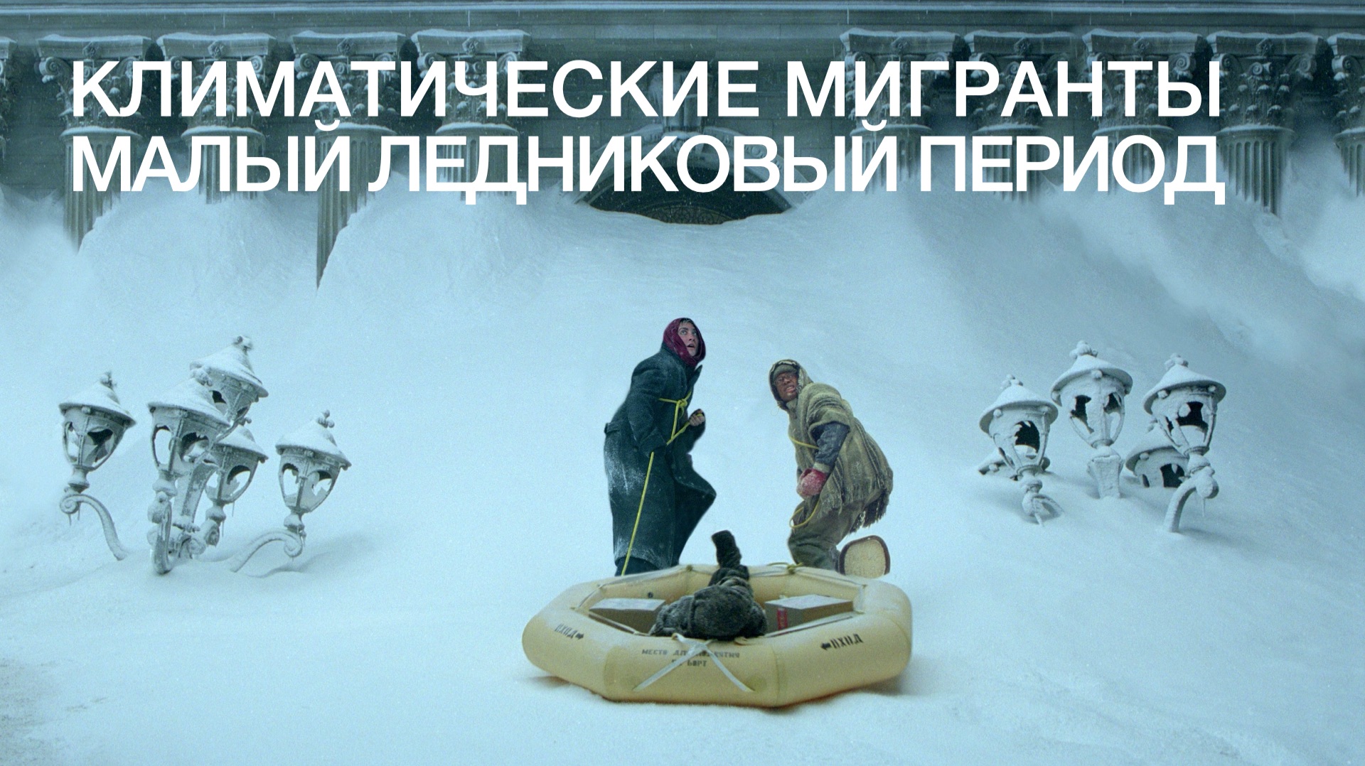 Фрагмент вебинара от 20.01.2024 #заморозки #изменениеклимата #ледниковыйпериод #тренды #мигранты