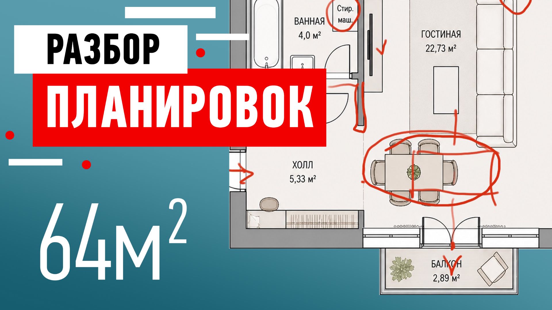 Разбор планировки квартиры подписчика. Квартира 64 кв.м. в Саратове. Разбор ошибок от дизайнера