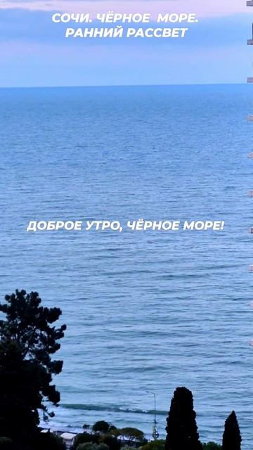 Сочи. Ранний  рассвет. Доброе утро, Море!