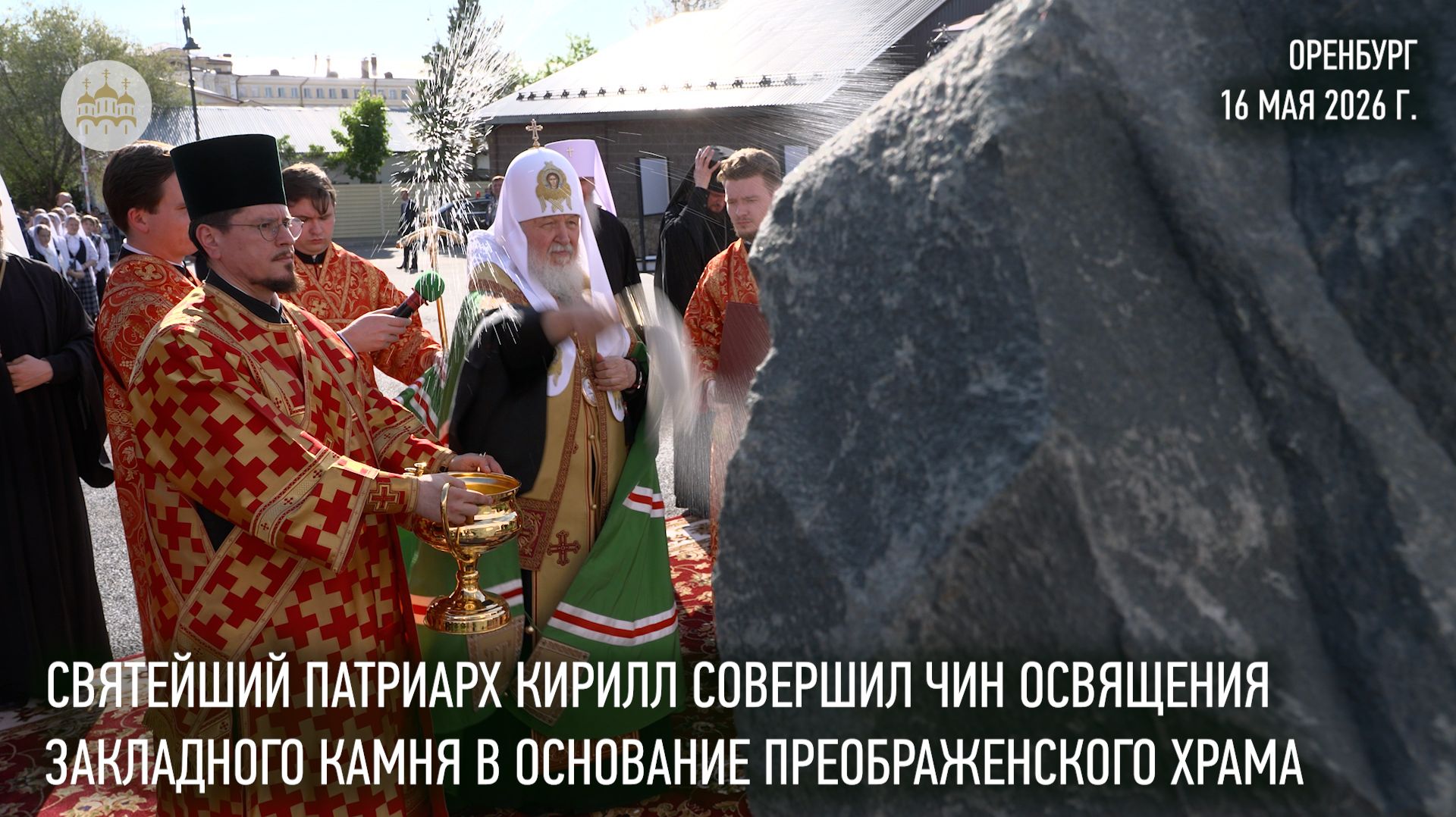 Святейший Патриарх Кирилл совершил чин освящения закладного камня в основание храма в Оренбурге