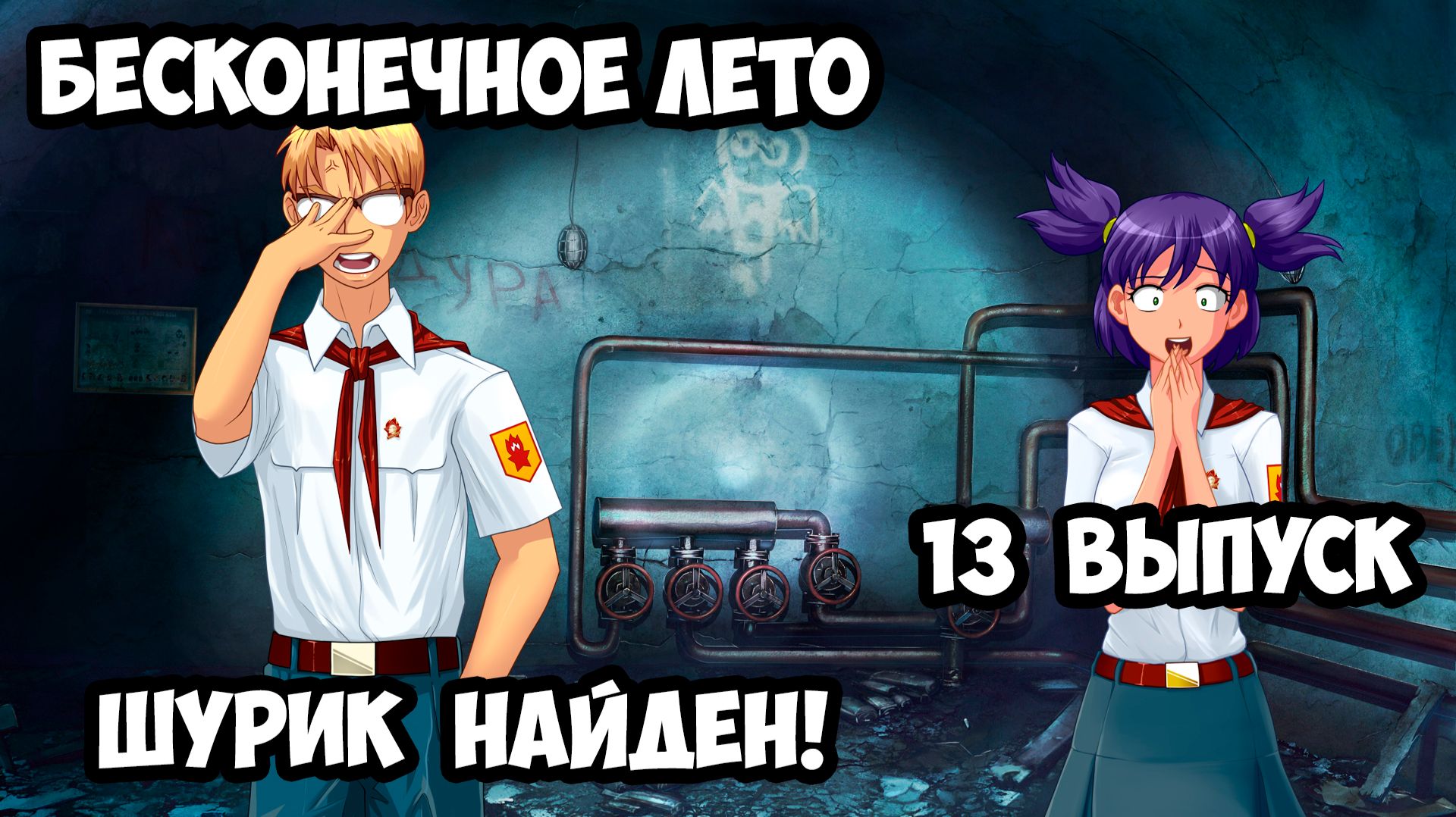 "Бесконечное Лето" #13 Шурик Найден!