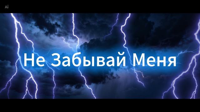 Wowa Гольцер - Не Забывай Меня
