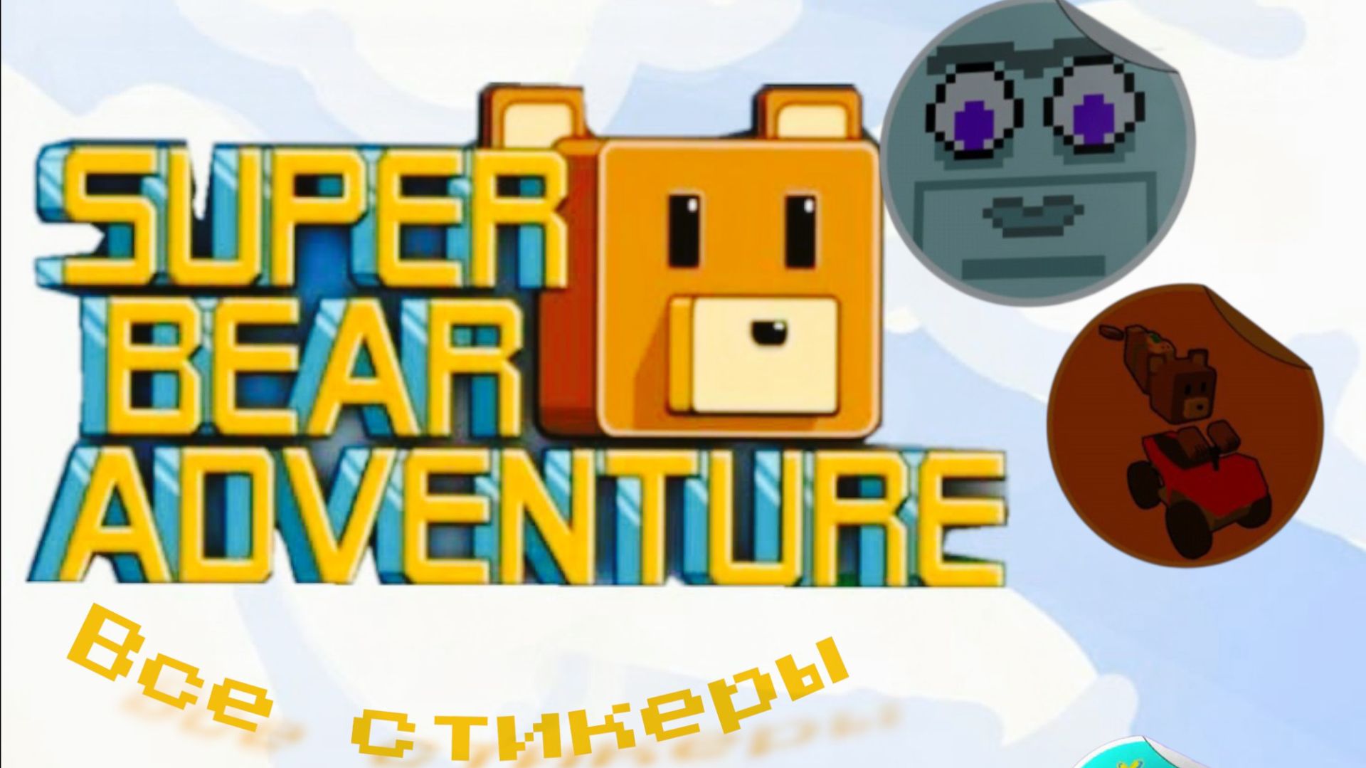 Все стикеры SBA