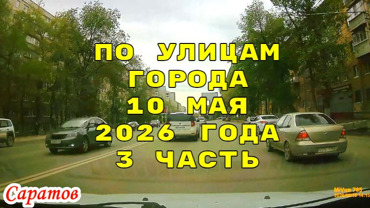 Саратов 10 мая 2026 года от Чернышевского до Соколовая