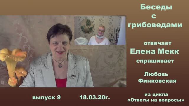 Беседы с Грибоведами. Беседа №9  от 18.03.2020 г.