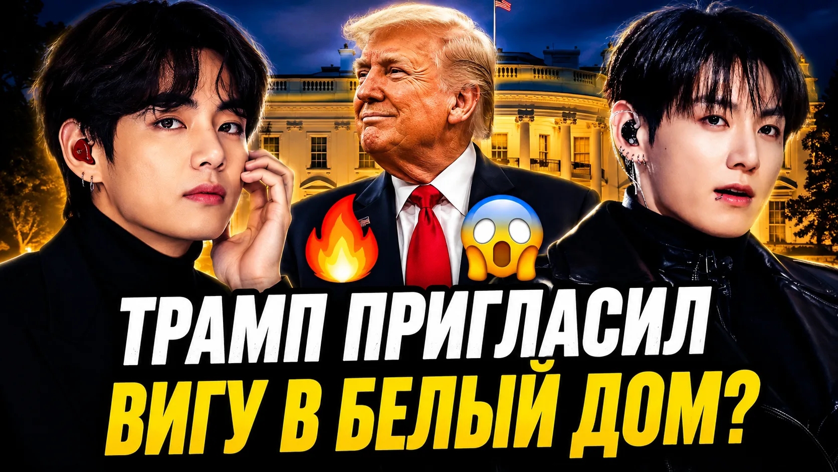 🔥😱 Трамп пригласил Тэхёна и Чонгука на ужин? Белый дом замер!