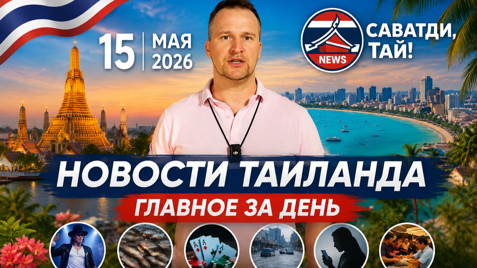 Новости Таиланда сегодня 15 мая 2026 | Ливень в Паттайе, покерный рейд и тайский Майкл Джексон