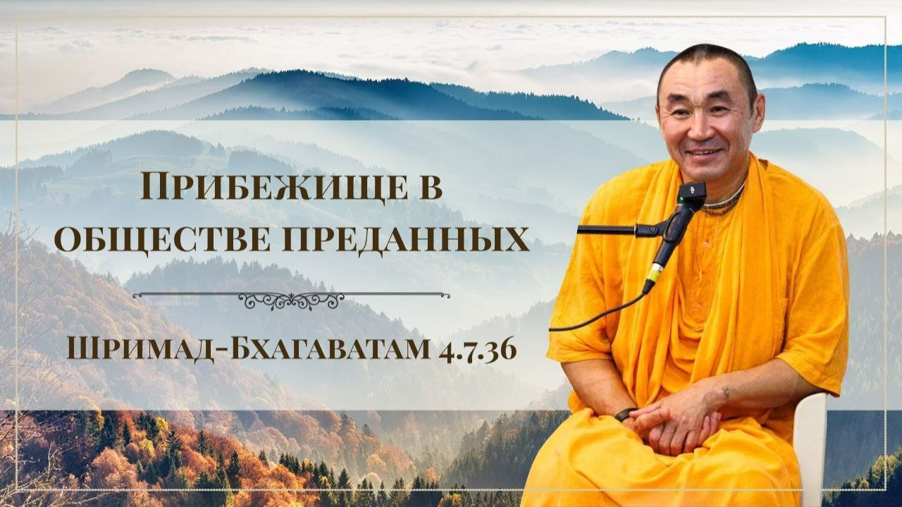 2026.05.13 - Прибежище в обществе преданных. ШБ 4.7.36. Е. С. Даяван Свами