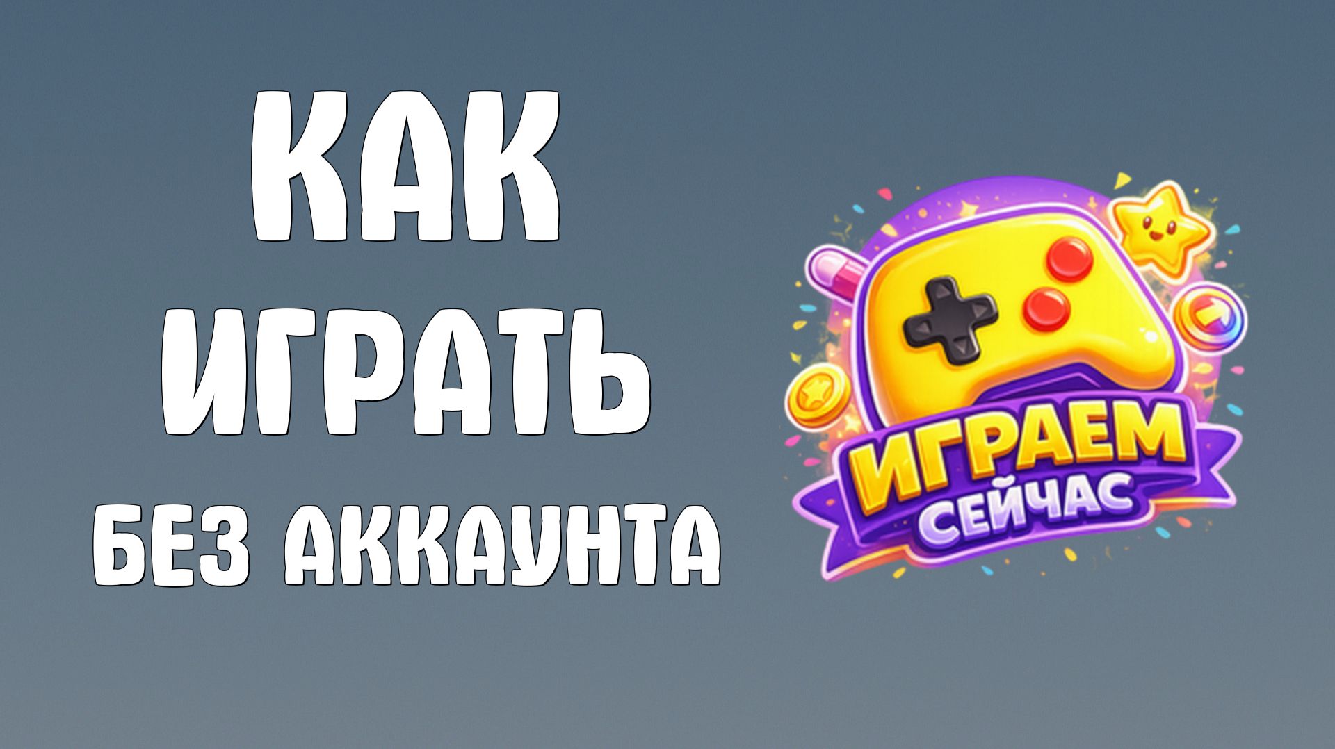 Как играть в Яндекс Игры без аккаунта не создавая профиль
