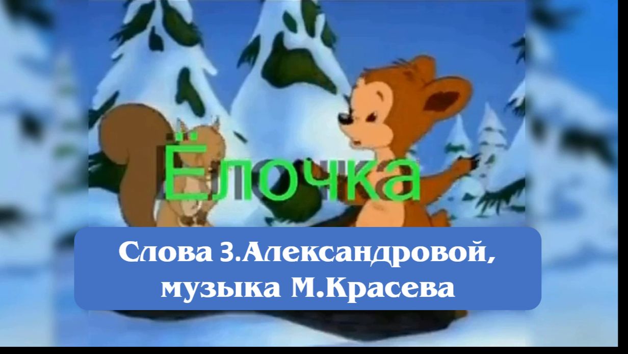 ЁЛОЧКА (с мелодизированным басом)