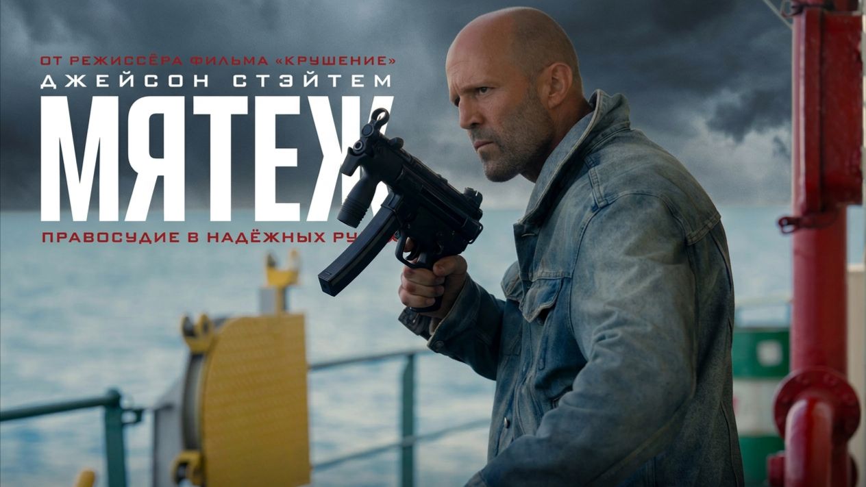 Мятеж (2026) Русский трейлер