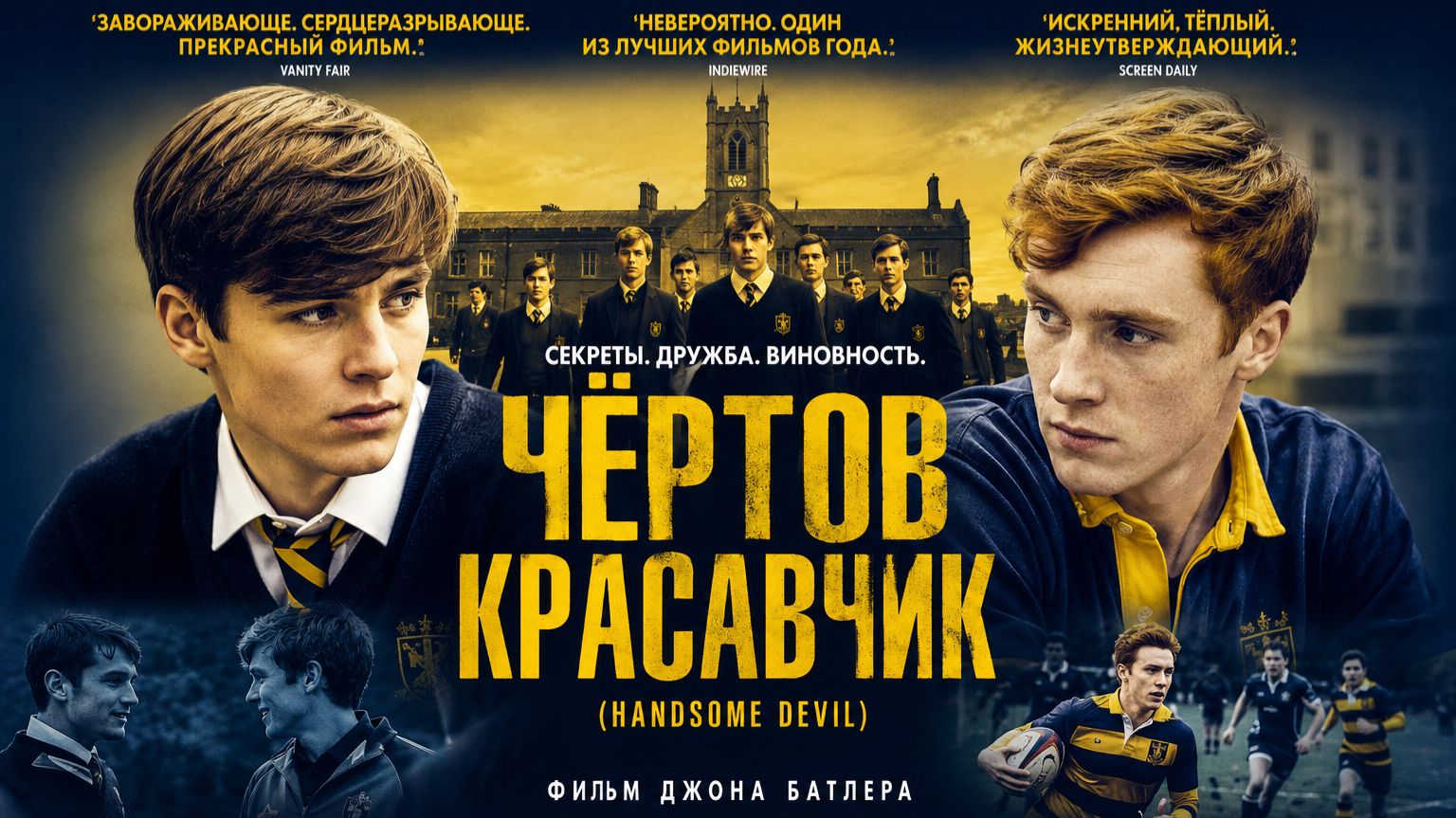 Чёртов красавчик | Handsome Devil (2016)