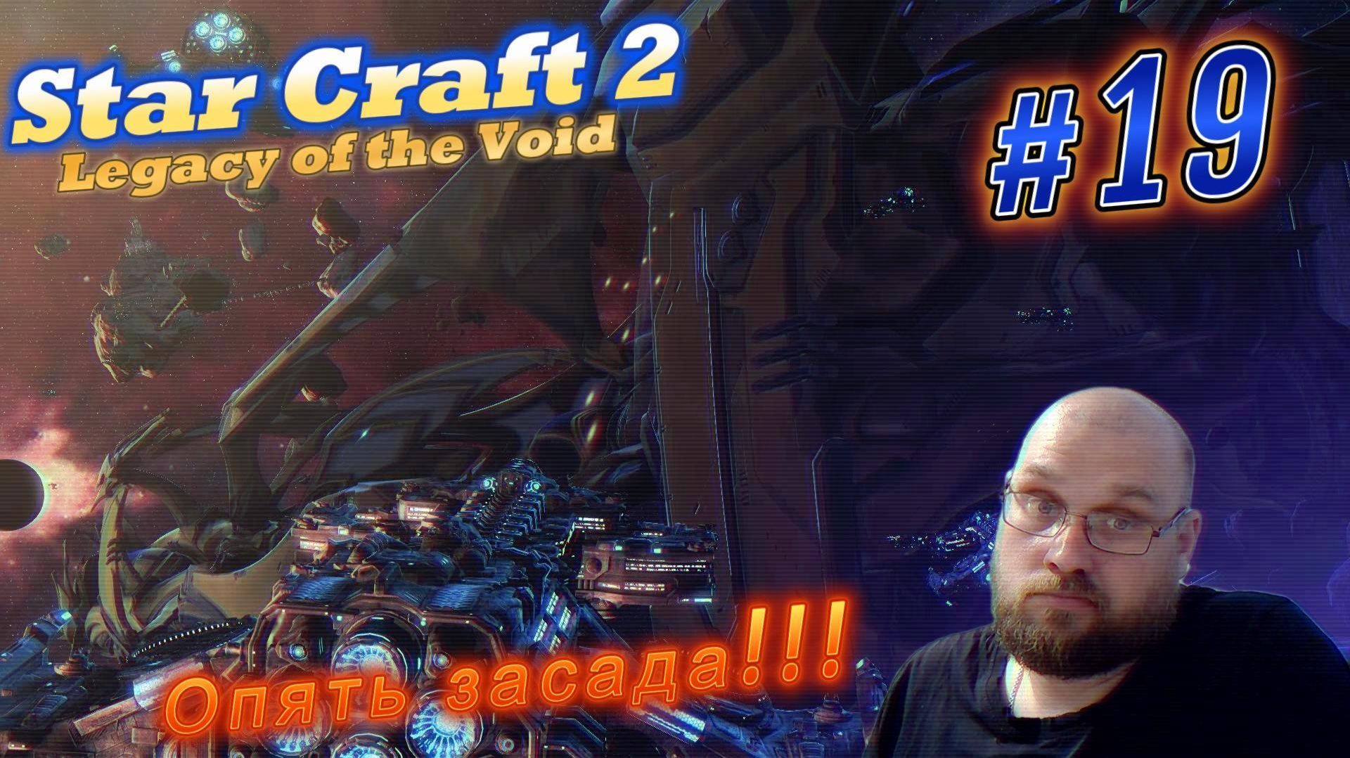 STAR CRAFT 2: Legacy of the Void. #19 Опять засада!!!