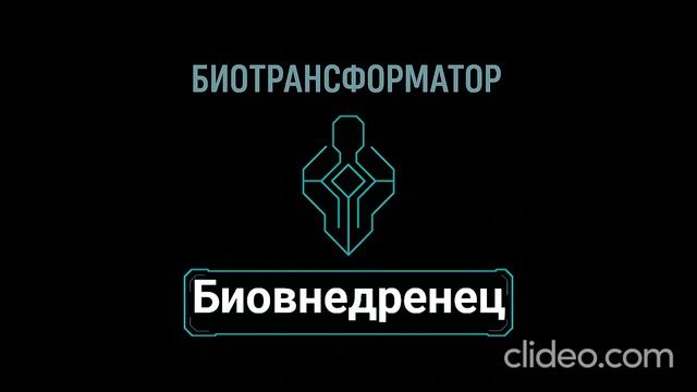 Биовнедренец: кто на самом деле управляет вашим мышлением?
