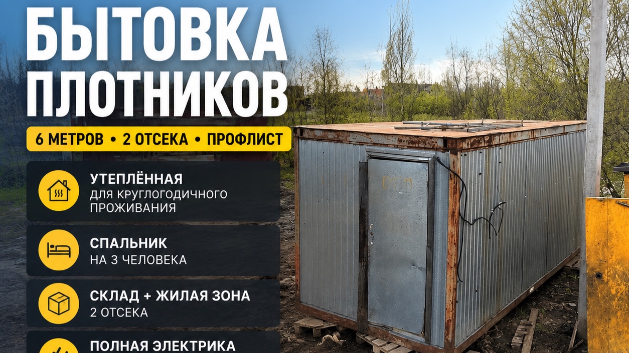 Бытовка 6м жилая + склад, 2 отсека