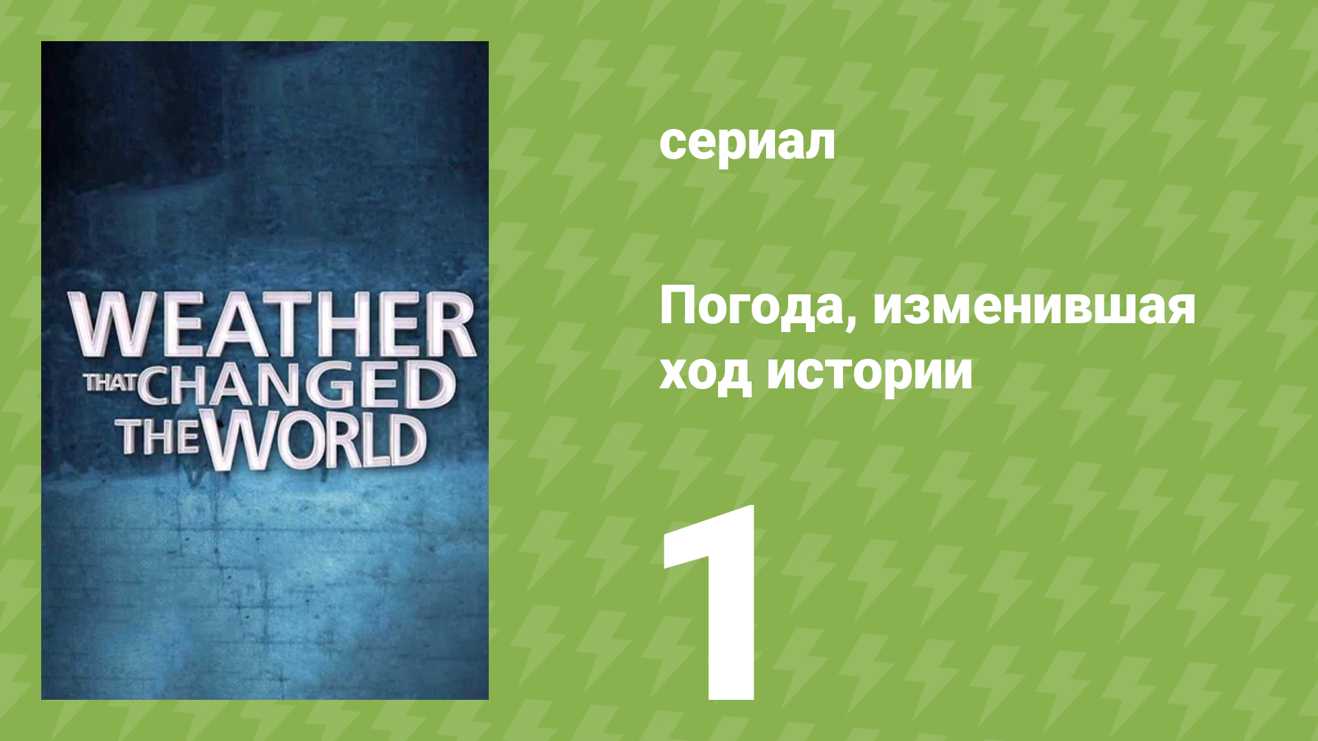 Погода, изменившая ход истории 1 серия (документальный сериал, 2013)