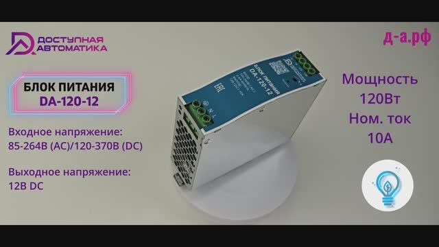 Обзор блока питания DA-120-12 12В 120Вт для питания ПЛК и HMI