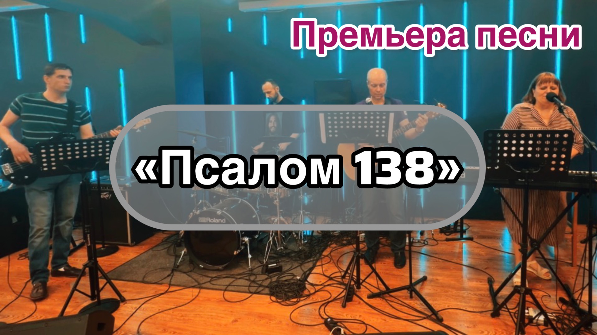 ПРЕМЬЕРА песни «Псалом 138»