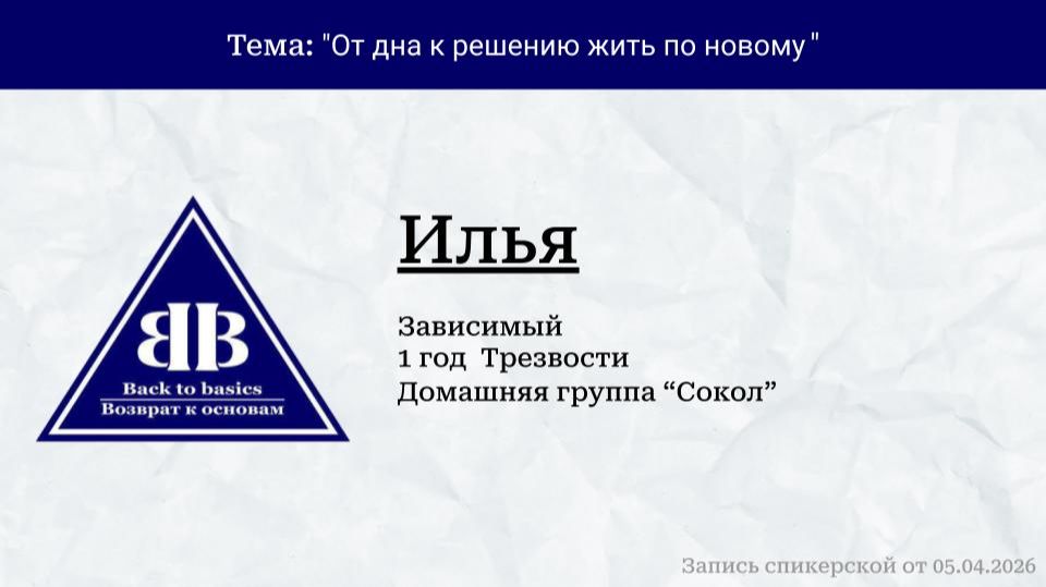 2026.04.05 _ Илья_1 год трезвости_ Зависимый