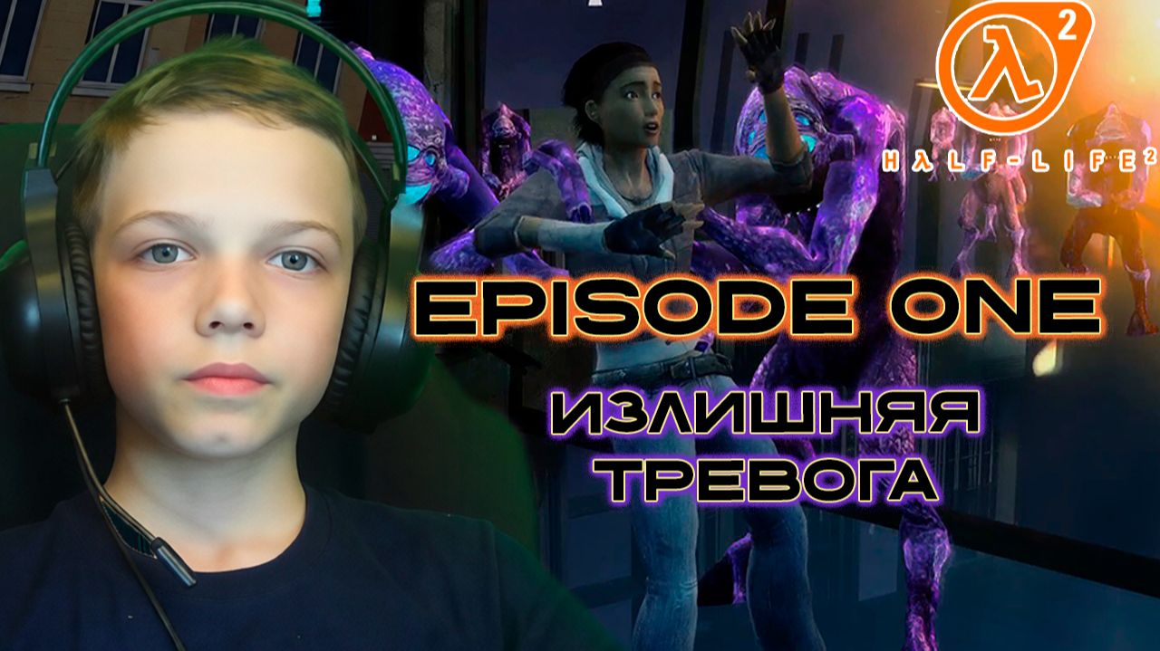 Излишняя тревога | Half-Life 2: Episode One