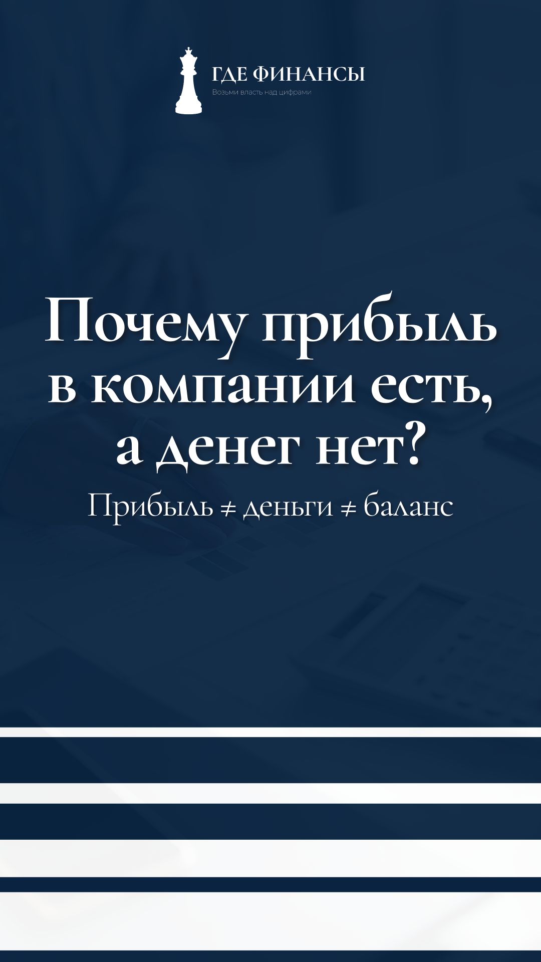 Почему прибыль есть, а денег нет?