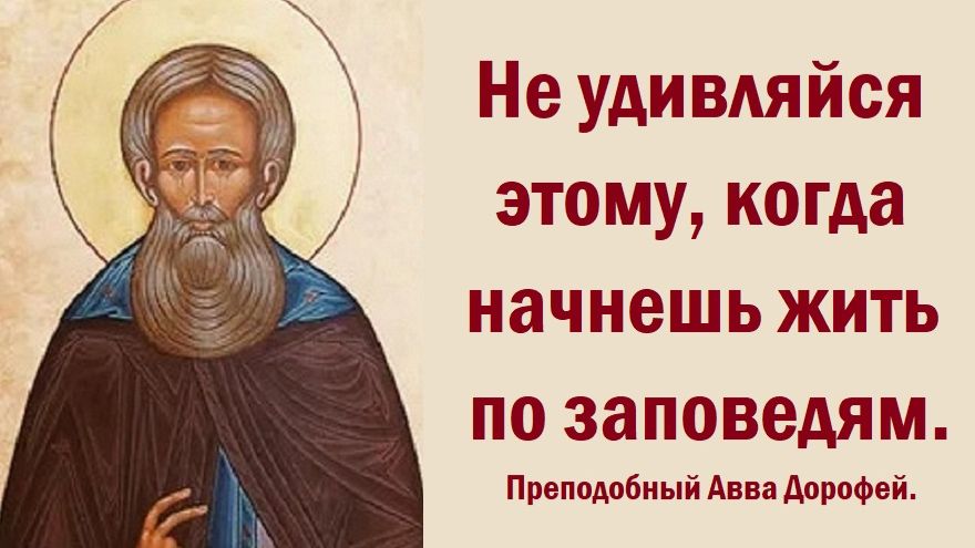 Судьба живущего по заповедям. Не удивляйся этому. Преподобный Авва Дорофей.