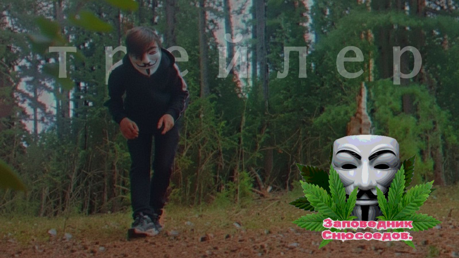 ЗАПОВЕДНИК СНЮСОЕДОВ | трейлер