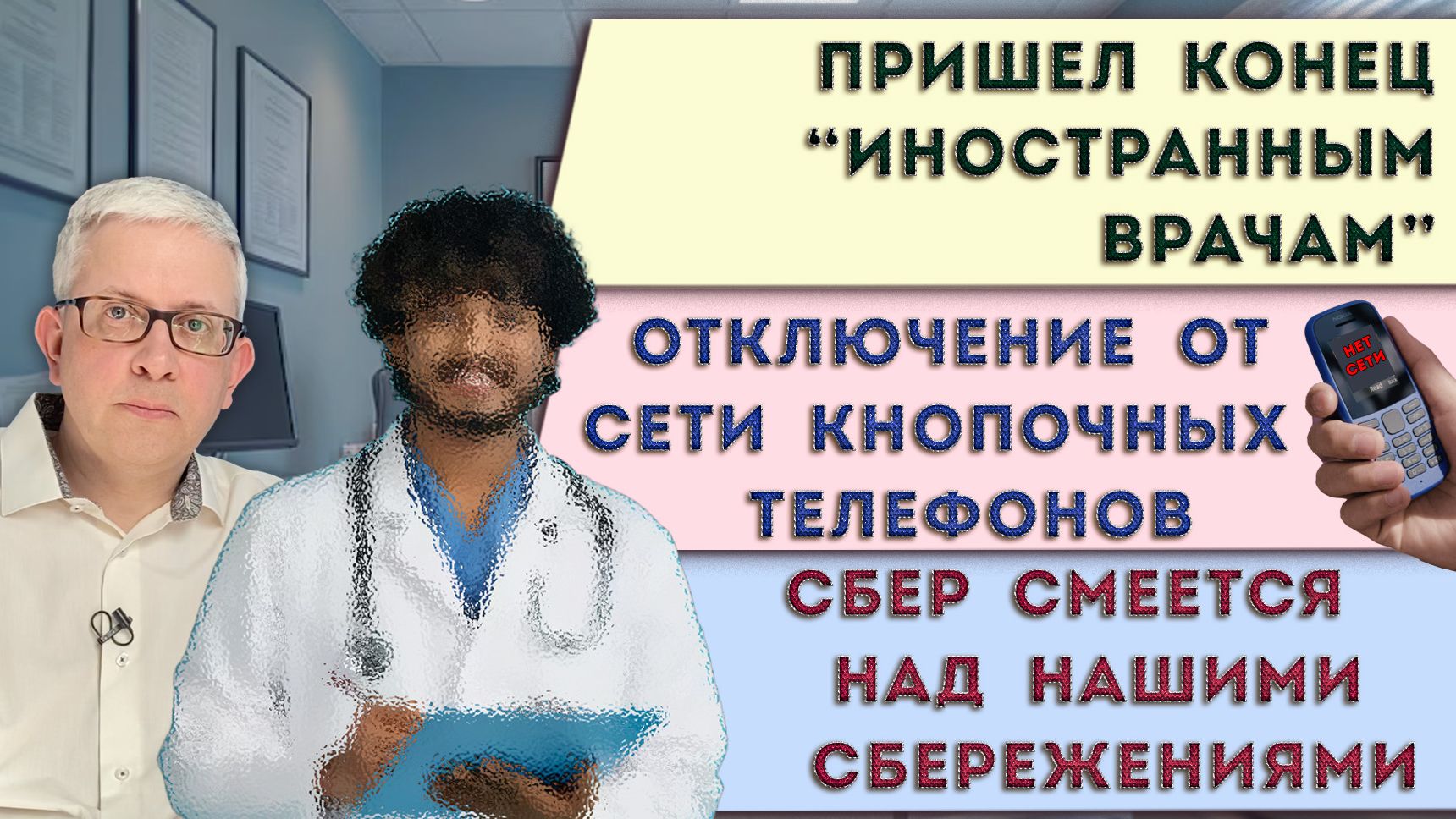Финита ля комедия "зарубежных врачей" | Кнопочным телефонам конец | Сберу смешно от наших сбережений