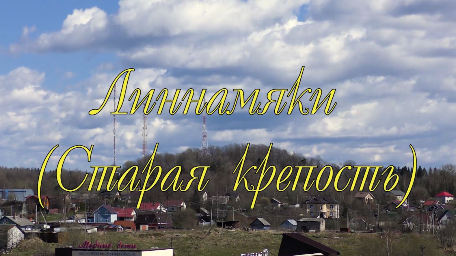 Линнамяки  (Старая крепость). Прогулки вокруг поселка Певомайское 5.