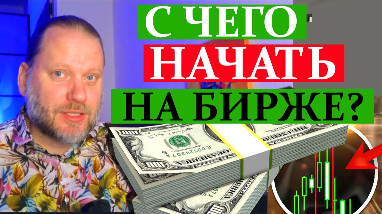 С ЧЕГО НАЧАТЬ ТОРГОВАТЬ НА БИРЖЕ? Обзор метатрейдера 17.05.2026