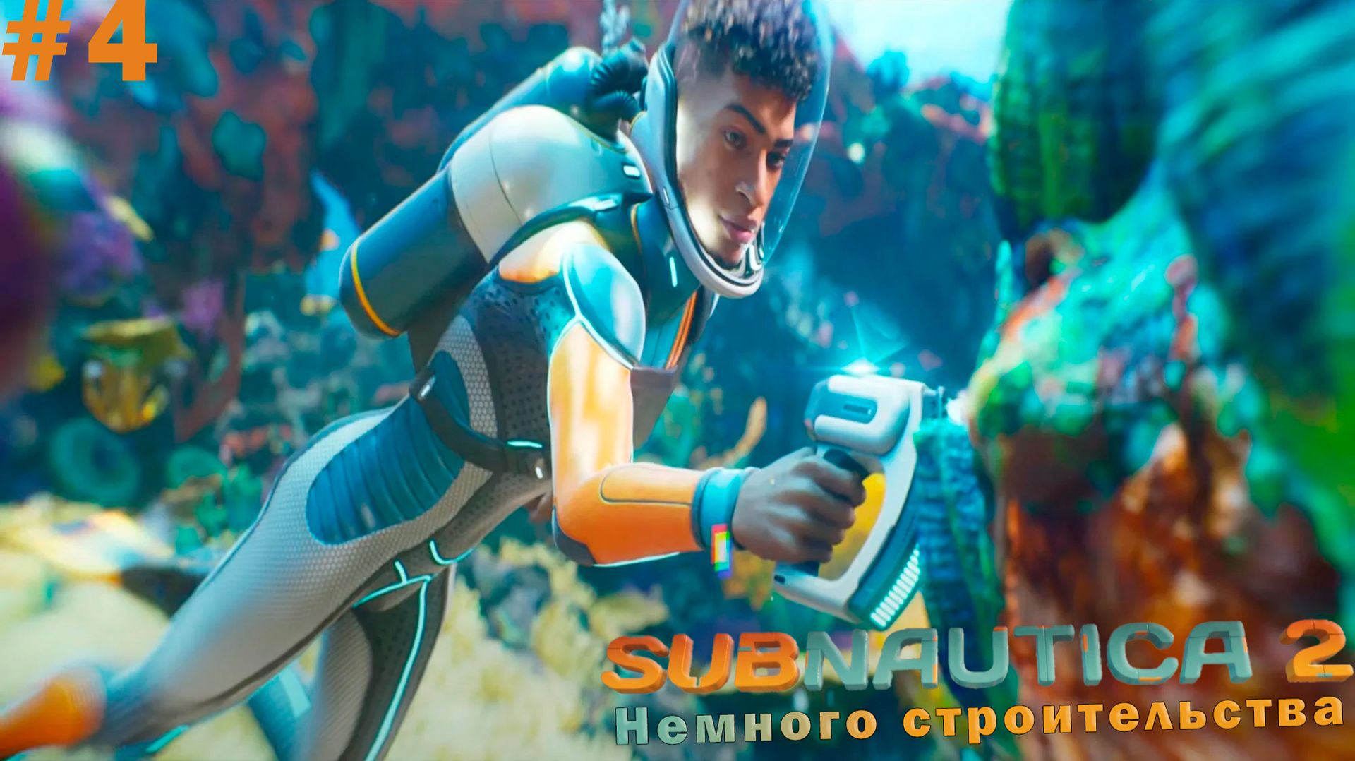 НЕМНОГО СТРОИТЕЛЬСТВА  Subnautica 2 #4