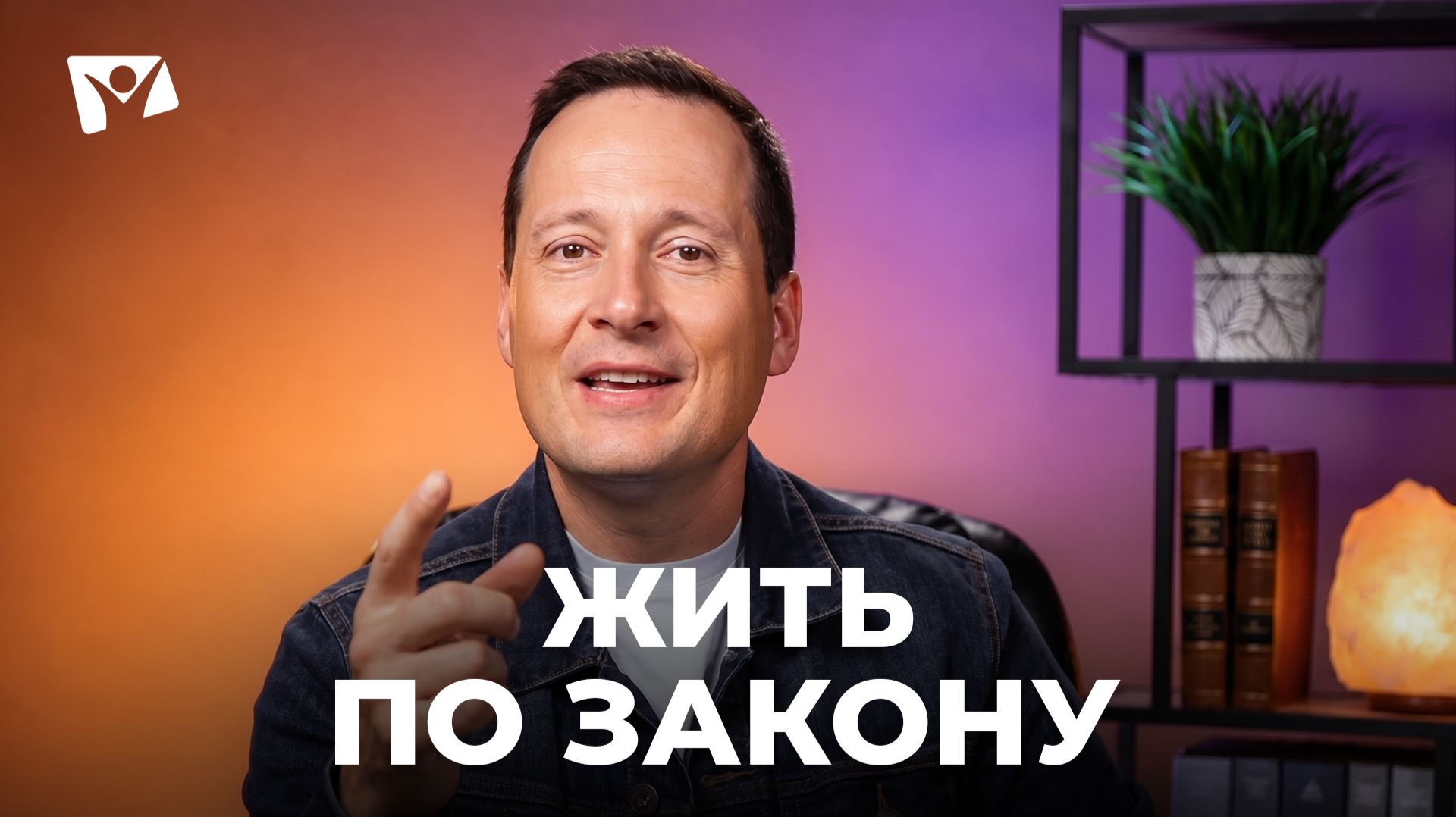 Тема 9. Жить по закону | Руслан Друми