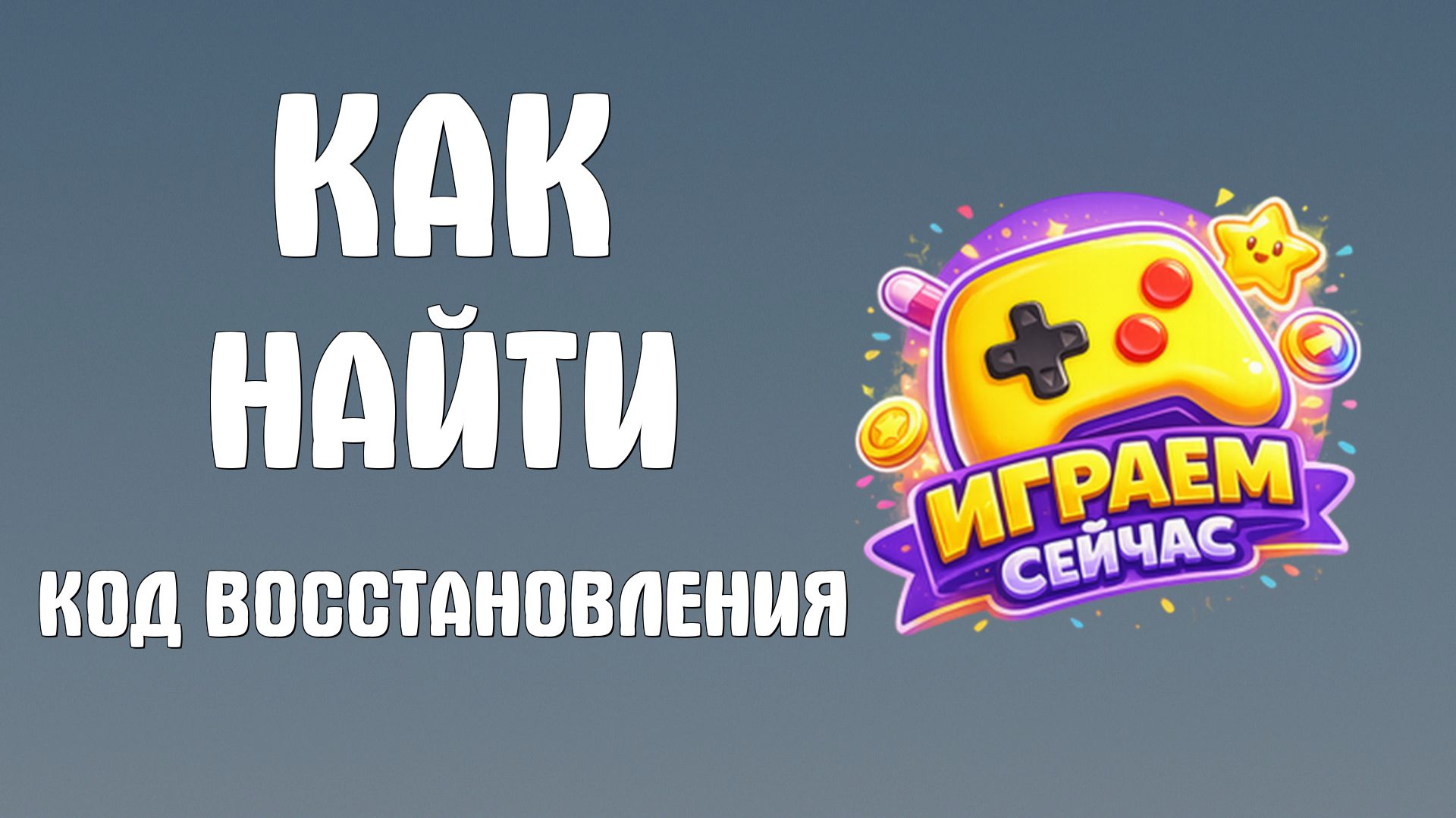 Как найти код восстановления в яндекс играх