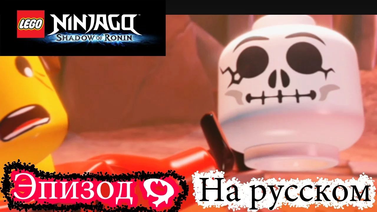 мультик игра Эпизод 9 "Пещеры Отчаяния"  🔥 ЛЕГО НИНДЗЯГО  Тень Ронина 💥 мульт игра на телефон
