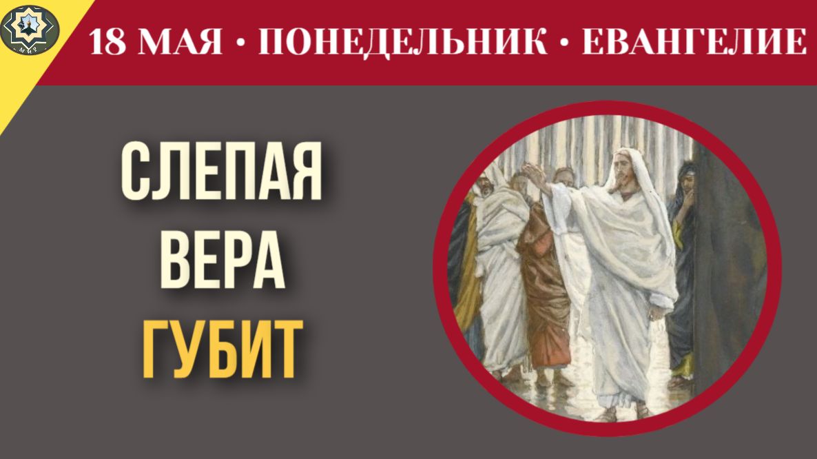 Как Евангелие требует от верующего человека развивать личное критическое мышление I 18 мая